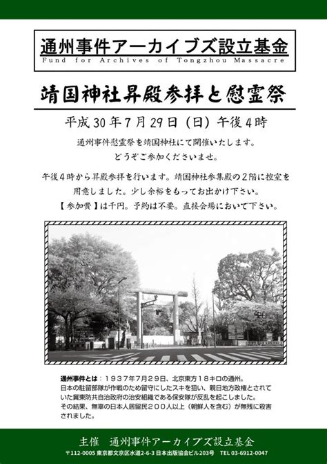 【平成30年】＜81年目の通州事件＞靖国神社昇殿参拝と慰霊祭へのおさそい 通州事件アーカイブズ設立基金