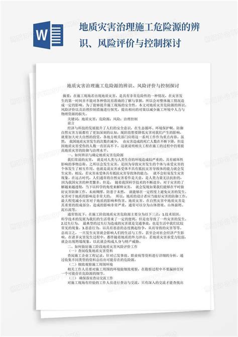 地质灾害治理施工危险源的辨识风险评价与控制探讨Word模板下载 编号loeogoka 熊猫办公