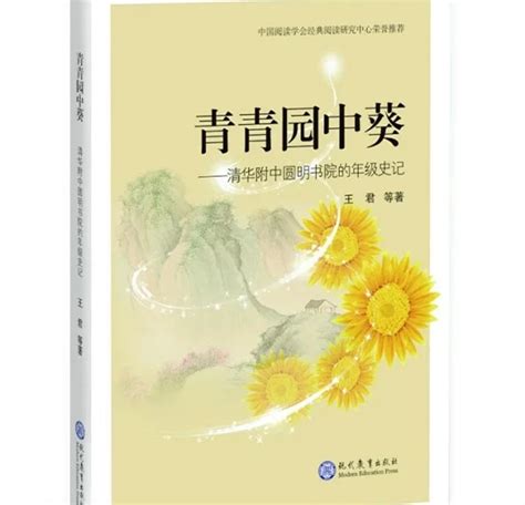 正版包发票青青园中葵清华附中圆明书院的年级史记王君 9787510655449现代教育出版社图书籍tl 虎窝淘