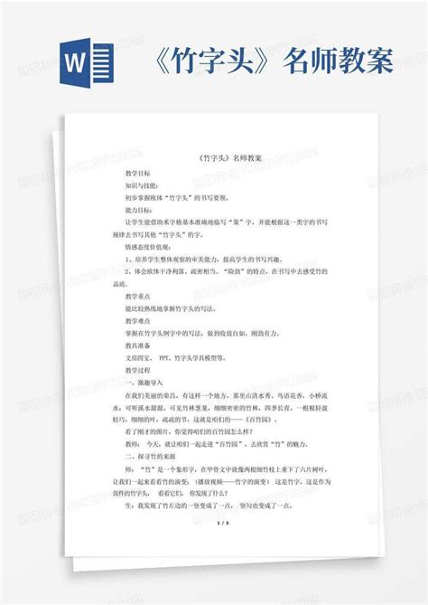 《竹字头》名师教案word模板下载编号qapvvxpx熊猫办公