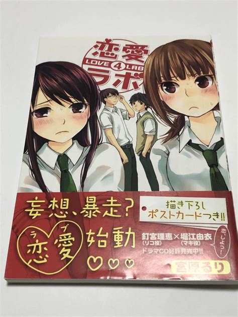 Yahooオークション 宮原るり 恋愛ラボ 4巻 イラスト入りサイン本 初