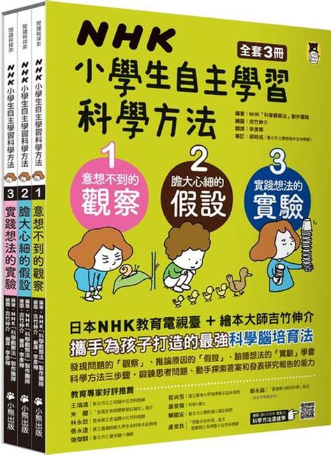 NHK小學生自主學習科學方法全套3冊1 意想不到的觀察2 膽大心細的假設3 實踐想法的實驗 讀書共和國網路書店