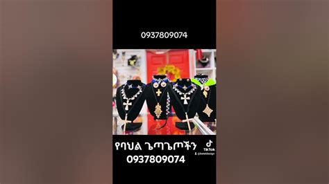 የሀበሻ አልባሳትና ጌጣጌጦችን ከኛ ያገኛሉ አድራሻ አዲስ አበባ ሽሮሜዳ Youtube