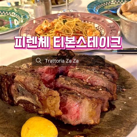 피렌체 티본스테이크 맛집 자자 Zaza 예약 메뉴 추천 파스타 네이버 블로그