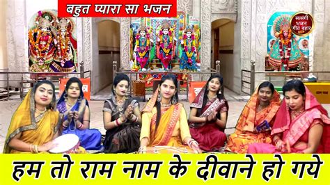 हम तो राम नाम के दीवाने हो गये बहुत प्यारा सा भजन Ram Naam Ke