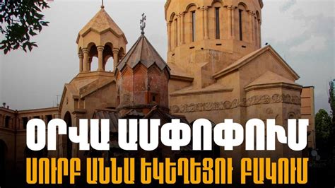 Քննարկում եւ օրվա ամփոփում Բագրատ սրբազանը՝ Սուրբ Աննա եկեղեցու մոտ ՈՒՂԻՂ Youtube