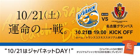 【イベント情報】2017明治安田生命j2リーグ第38節vs名古屋グランパス1021） V・ファーレン長崎