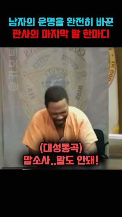 남자의 운명을 완전히 바꾼 판사의 마지막 말 한마디 Youtube