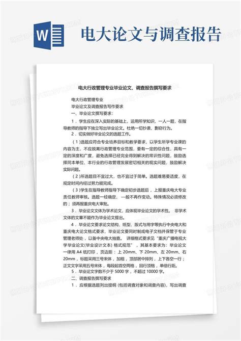 电大行政管理专业毕业论文、调查报告撰写要求word模板下载编号qkwnjwrw熊猫办公