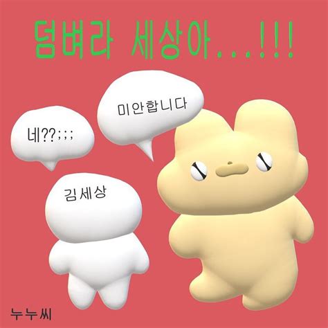 좋아요 1 069개 댓글 14개 Instagram의 누누씨 Nunu Ssi 님 세상씨 죄송합니다 ㄱ 재미