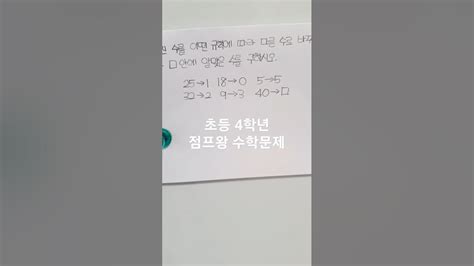조금 어려운 초딩 수학문제 정답은 Shorts Youtube
