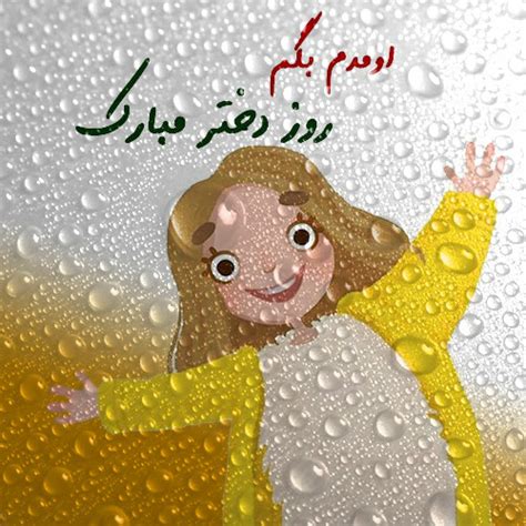 دانلود آهنگ روز دختر ۱۴۰۴ شاد جدید قدیمی آهنگ برای روز دختر مبارک