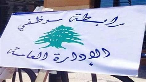 رابطة موظفي الإدارة العامة تمدد الاضراب حتى 21 الحالي ضمنا