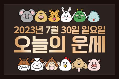 오늘의 운세 7월 30일 뉴스본