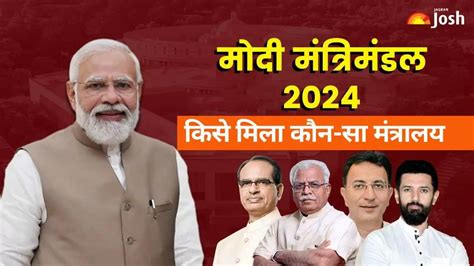 Modi Cabinet 2024 With Portfolios कौन होगा स्पीकर किसे मिली किस