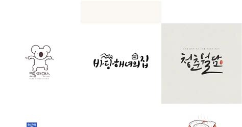 캘리그라피 로고 디자인 홍연주 숨고 숨은고수
