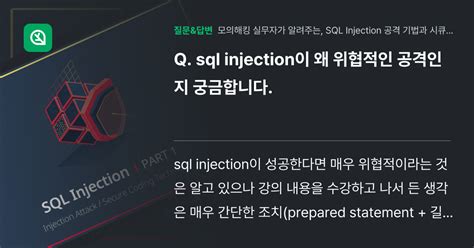 Sql Injection이 왜 위협적인 공격인지 궁금합니다 인프런 커뮤니티 질문and답변