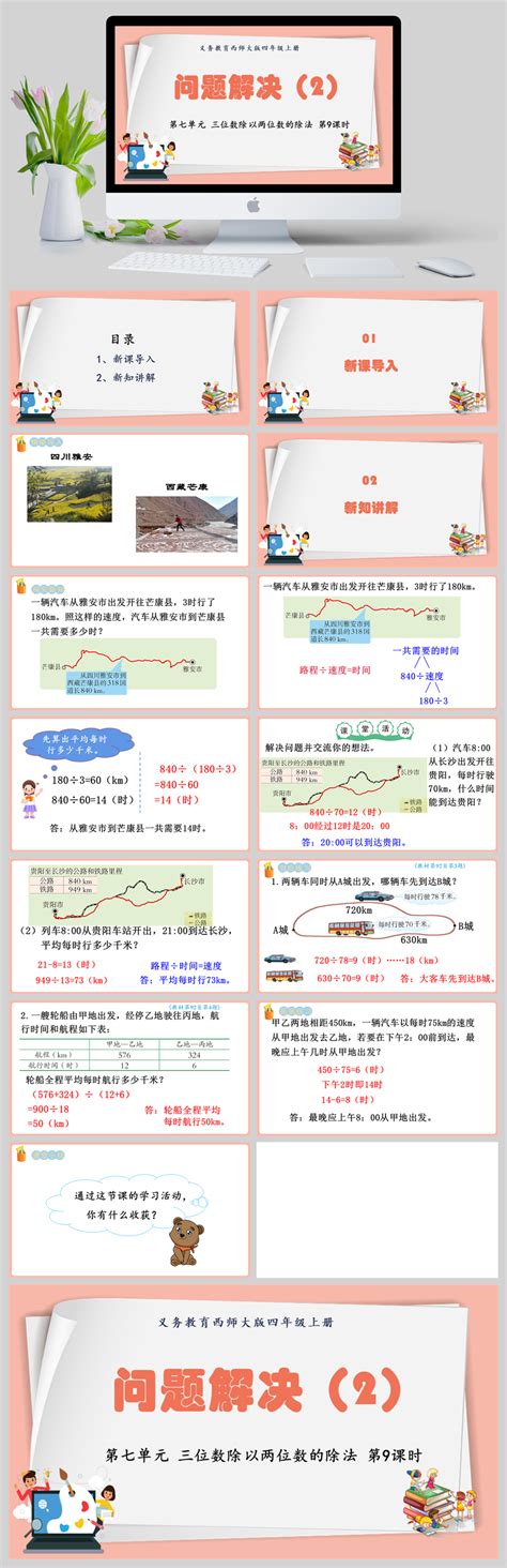 西师大版四年级数学上册 第七单元 三位数除以两位数的除法 第 课时 问题解决 课件PPT模板 当图网