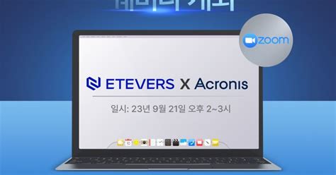 에티버스 아크로니스와 클라우드 통합 보안 서비스 웨비나 개최