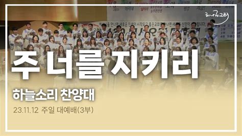 주 너를 지키리 하나로교회 하늘소리찬양대2023년 11월 12일 Youtube
