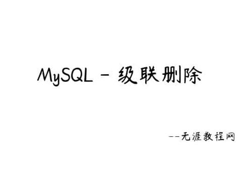 Mysql 级联删除 进阶教程 无涯教程网