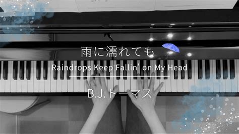 雨に濡れても Bjトーマス Youtube
