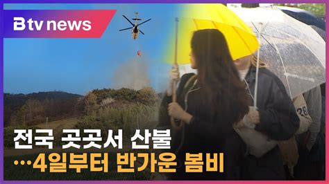 건조 특보 곳곳서 산불전북 4일부터 봄비 Youtube