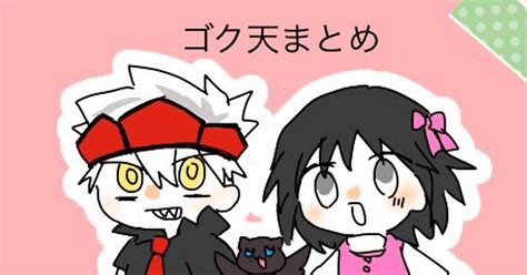 ウソツキゴクオーくん ゴク天まとめ 野川森のイラスト Pixiv