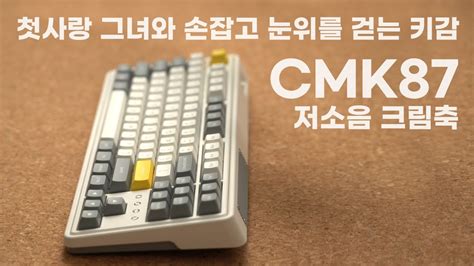사무실 키보드로 안성맞춤 조용하고 키감좋은 CMK87 저소음크림축 - YouTube