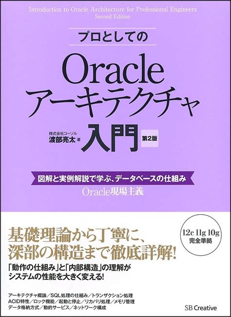 Mua プロとしてのOracleアーキテクチャ入門第2版 12c11g10g 対応 図解と実例解説で学ぶデータベースの仕組み