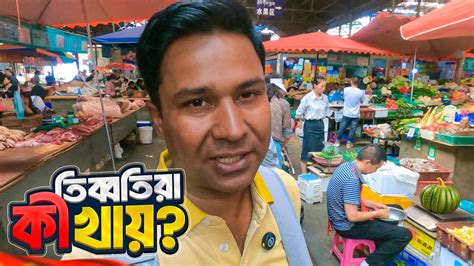 তিব্বতের কাঁচা বাজারে গিয়ে যা দেখলাম Vegetable Market In Tibet