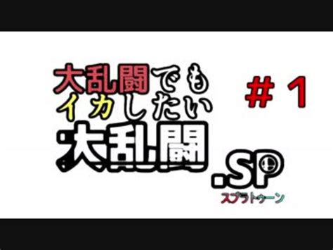 大乱闘でもイカしたいpart1 ニコニコ動画