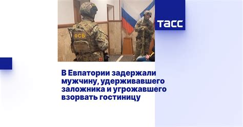 В Евпатории задержали мужчину удерживавшего заложника и угрожавшего