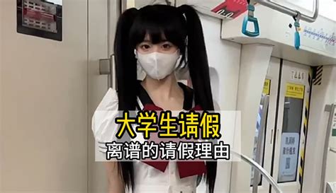 大学生离谱的请假理由 爱奇艺