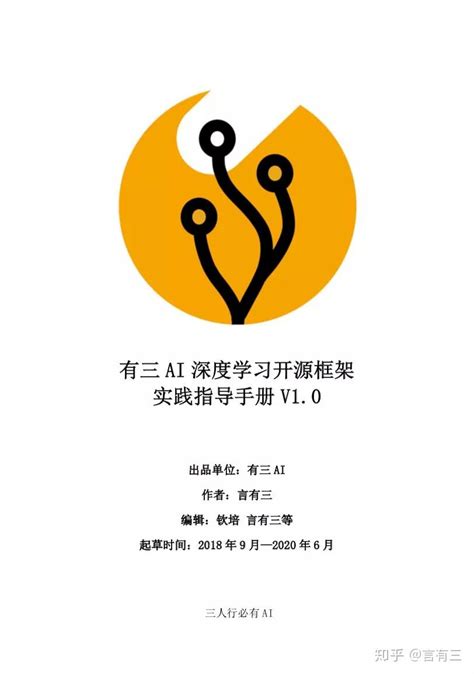 【通知】有三ai发布150页深度学习开源框架指导手册与github项目，欢迎加入我们的开源团队 知乎
