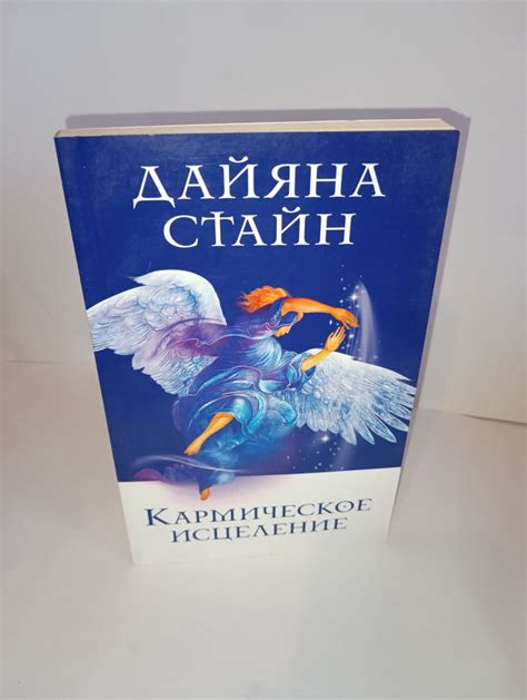 Кармическое исцеление: Исцеление прошлого, настоящего и будущего с ...