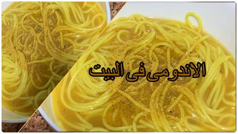 الذ واسرع طريقه للاندومى فى البيت هتعمليها فى ١٠ دقايق بس 🤩🤩 Youtube