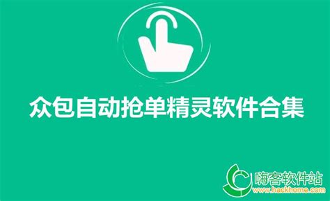 众包自动抢单精灵软件有哪些蜂鸟众包自动抢单精灵软件推荐饿了么自动抢单精灵软件大全 嗨客手机站