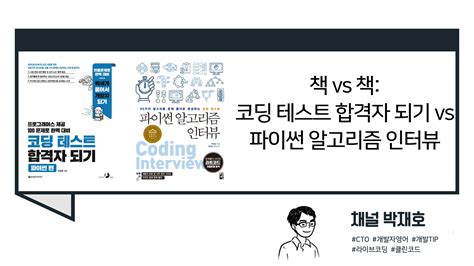 컴퓨터 Vs 책 독서광 책 Vs 책 코딩 테스트 합격자 되기 Vs 파이썬 알고리즘 인터뷰