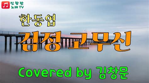 검정고무신한동엽김창문230829진향란노래tv Youtube