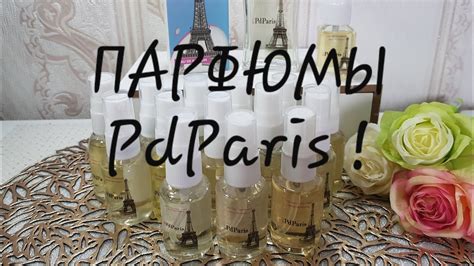 Парфюмы PdParis/мой отзыв - YouTube
