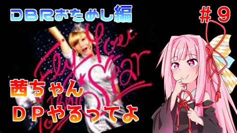【voiceroid実況】茜ちゃん、dpやるってよ 9【beatmaniaiidx】 ニコニコ動画