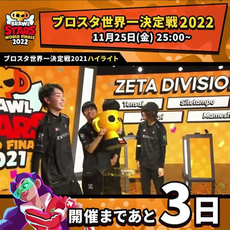 ブロスタ公式1125~27ブロスタ世界一決定戦2022開催！ On Twitter いよいよブロスタ 世界一決定戦2022まで あと