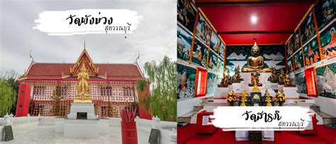 Readme Me วัดสารภี วัดพังม่วง สุพรรณบุรี ไหว้พระ 5 วัด สุพรรณบุรี