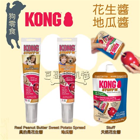 豆哥與凱特 Kong 充醬玩具 真的是花生醬 地瓜醬 寵物 狗 Xb1 Xb5 蝦皮購物