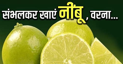 नींबू के शौकीन हो जाएं सावधान 4 परेशानियों का हो सकते हैं शिकार साइड