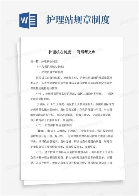 护理核心制度word模板下载编号laxgkgxx熊猫办公