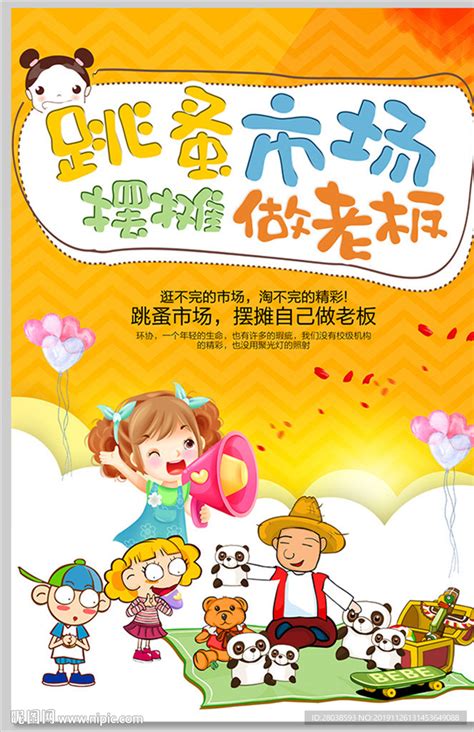 跳蚤市场设计图 海报设计 广告设计 设计图库 昵图网