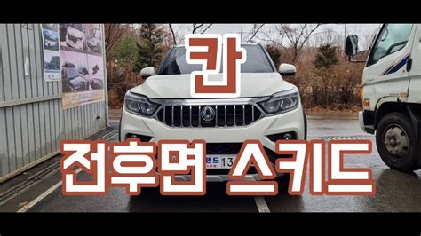 대원지프랜드 렉스턴스포츠 칸 전후면 스키드 본사매장 장착모습~ 22년03월14일 안 환 고객님 차량넘버 13