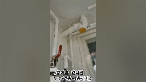 4개층이나 건너뛴 누수 층층마다 누수가됨 노후된아파트 누수탐지 7층부터 4층까지 Youtube